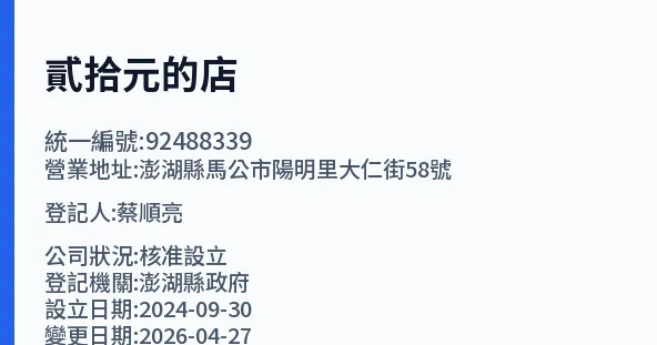 貳拾元的店的照片-統編 92488339(澎湖縣) 公司登記資料與營業項目詳細圖表