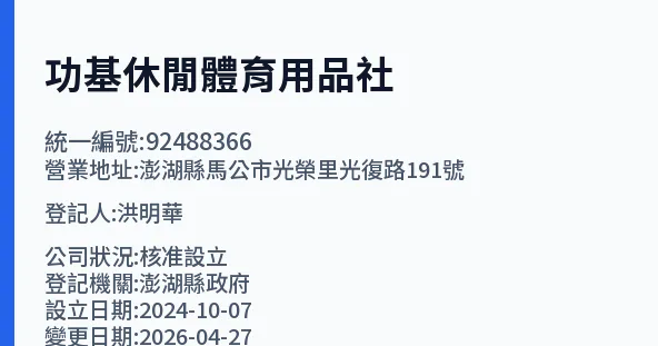 功基休閒體育用品社的照片-統編 92488366(澎湖縣) 公司登記資料與營業項目詳細圖表