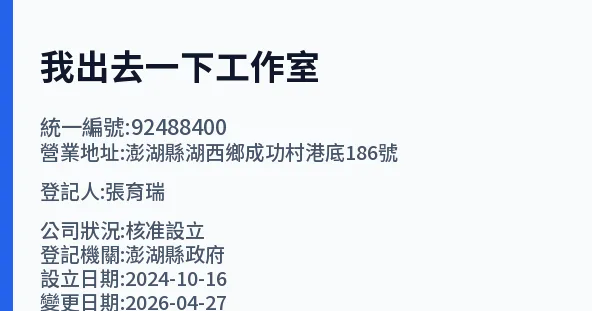 我出去一下工作室的照片-統編 92488400(澎湖縣) 公司登記資料與營業項目詳細圖表
