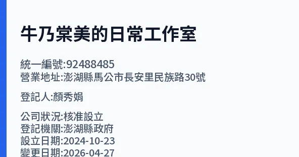牛乃棠美的日常工作室的照片-統編 92488485(澎湖縣) 公司登記資料與營業項目詳細圖表