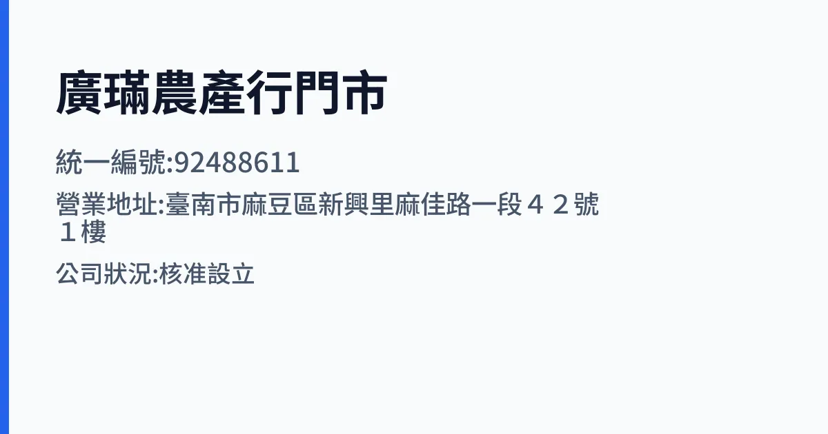 廣璊農產行門市 - 統編 92488611（臺南市） 公司登記資料與營業項目詳細圖表