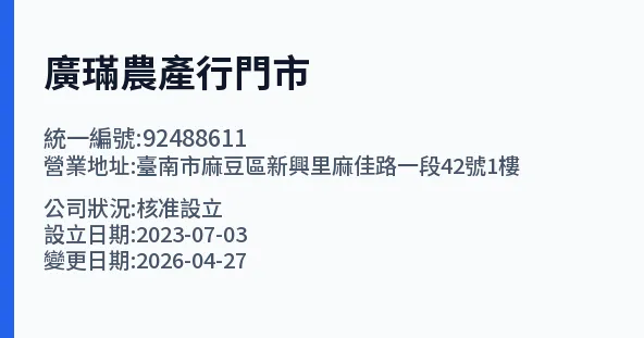廣璊農產行門市的照片-統編 92488611(臺南市) 公司登記資料與營業項目詳細圖表