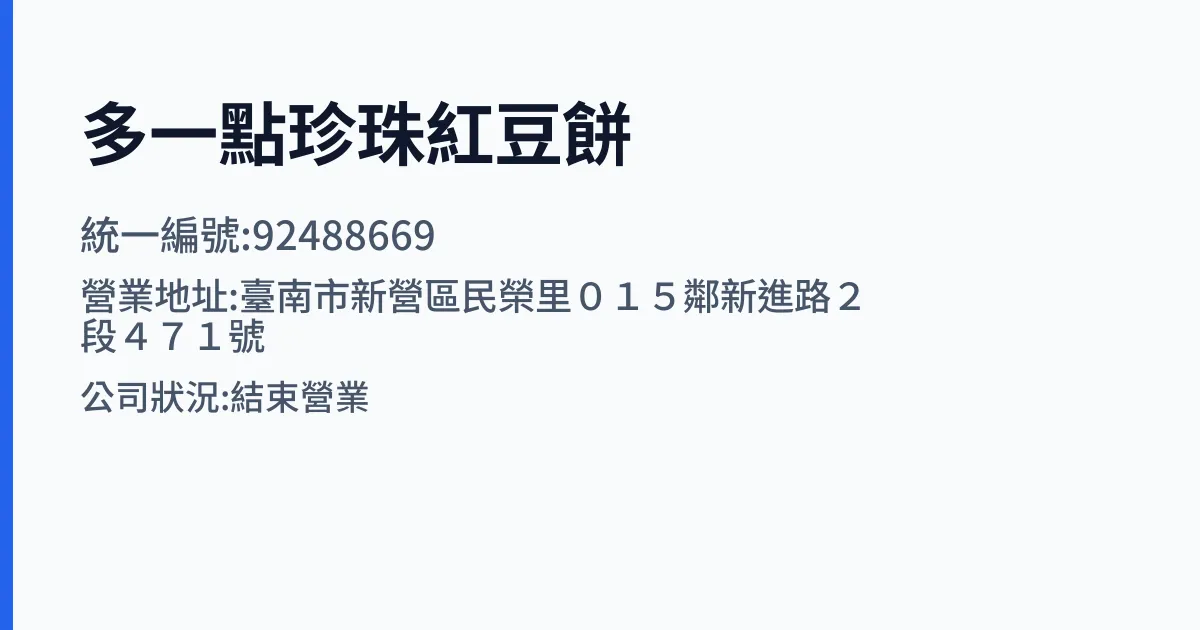 多一點珍珠紅豆餅 - 統編 92488669(臺南市) 公司登記資料與營業項目詳細圖表