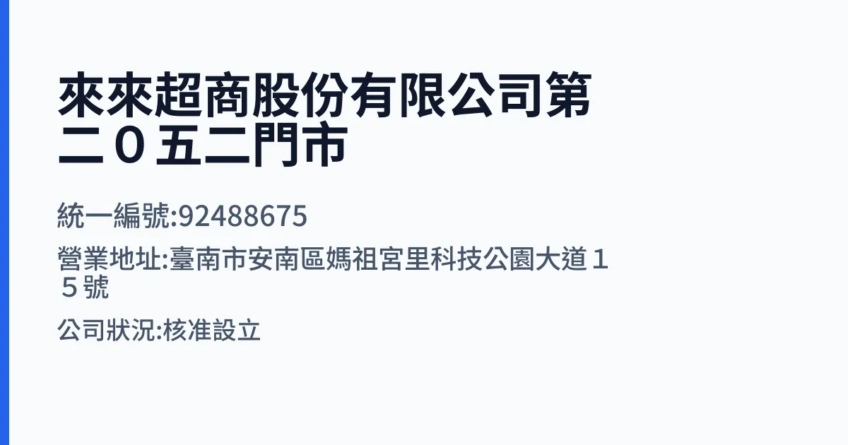來來超商股份有限公司第二０五二門市 - 統編 92488675(臺南市) 公司登記資料與營業項目詳細圖表