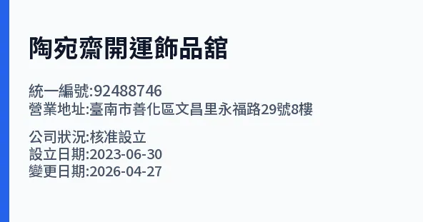 陶宛齋開運飾品舘的照片-統編 92488746(臺南市) 公司登記資料與營業項目詳細圖表