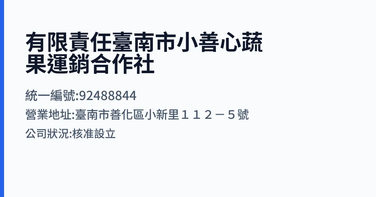 有限責任臺南市小善心蔬果運銷合作社 - 統編 92488844(臺南市) 公司登記資料與營業項目詳細圖表