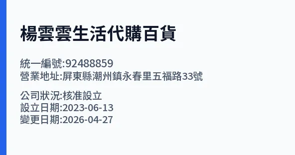 楊雲雲生活代購百貨的照片-統編 92488859(屏東縣) 公司登記資料與營業項目詳細圖表