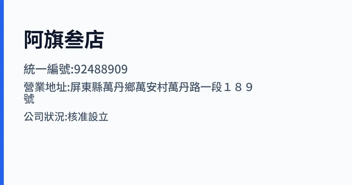 阿旗叁店 - 統編 92488909(屏東縣) 公司登記資料與營業項目詳細圖表