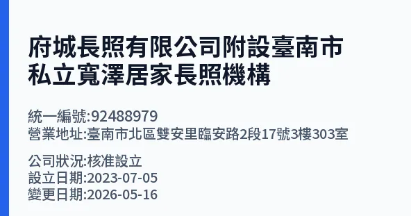 府城長照有限公司附設臺南市私立寬澤居家長照機構的照片-統編 92488979(臺南市) 公司登記資料與營業項目詳細圖表