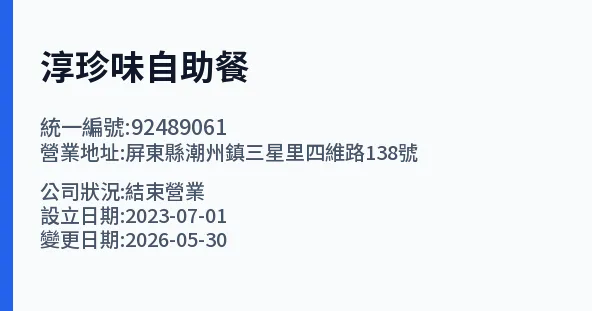 淳珍味自助餐的照片-統編 92489061(屏東縣) 公司登記資料與營業項目詳細圖表