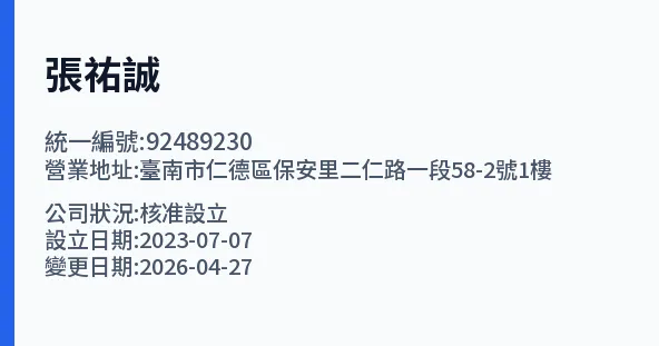 張祐誠的照片-統編 92489230(臺南市) 公司登記資料與營業項目詳細圖表