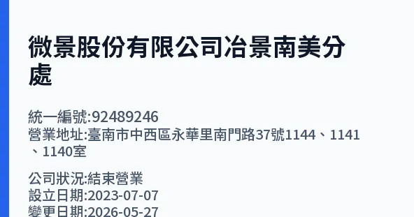 微景股份有限公司冶景南美分處的照片-統編 92489246(臺南市) 公司登記資料與營業項目詳細圖表