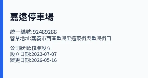 嘉遠停車場的照片-統編 92489288(嘉義市) 公司登記資料與營業項目詳細圖表