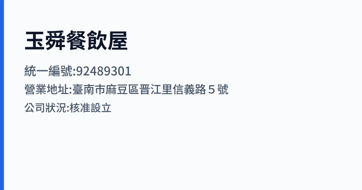 玉舜餐飲屋 - 統編 92489301(臺南市) 公司登記資料與營業項目詳細圖表