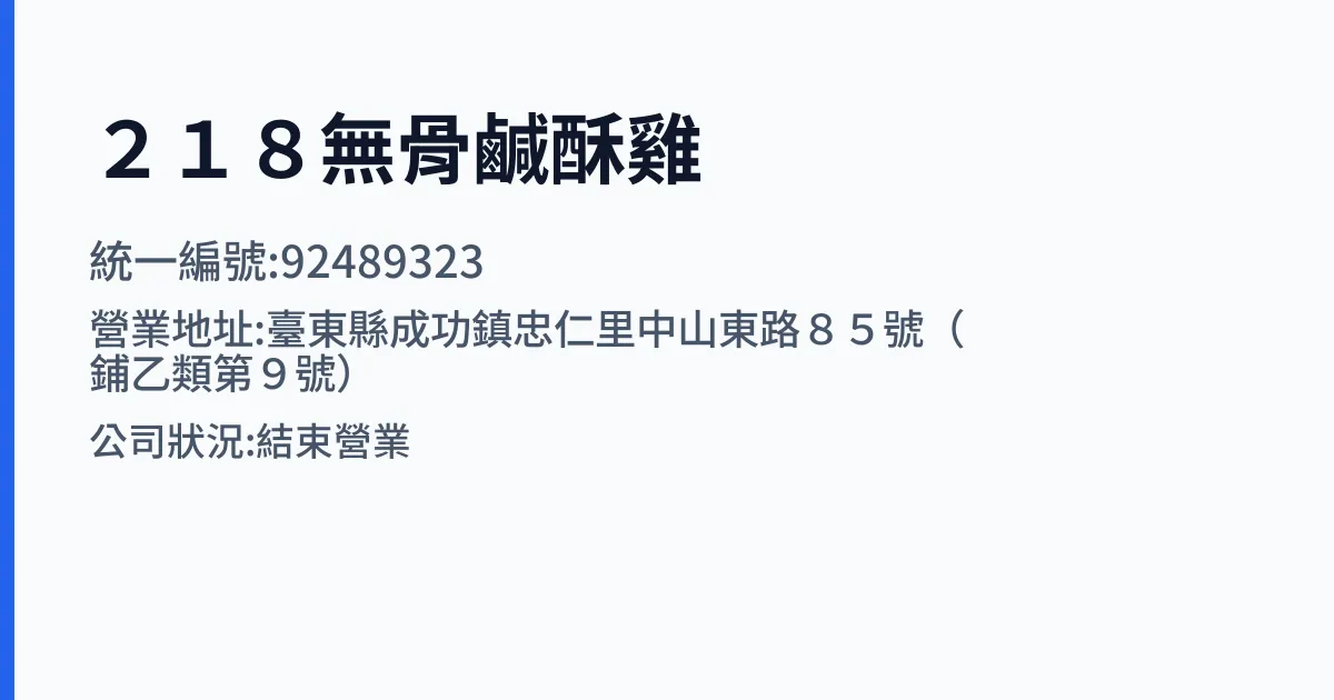 ２１８無骨鹹酥雞 - 統編 92489323(臺東縣) 公司登記資料與營業項目詳細圖表
