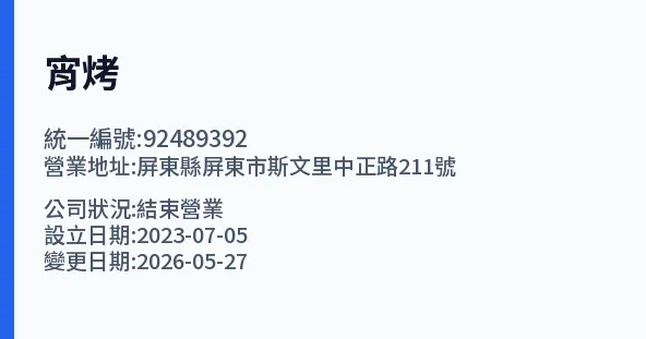 宵烤的照片-統編 92489392(屏東縣) 公司登記資料與營業項目詳細圖表