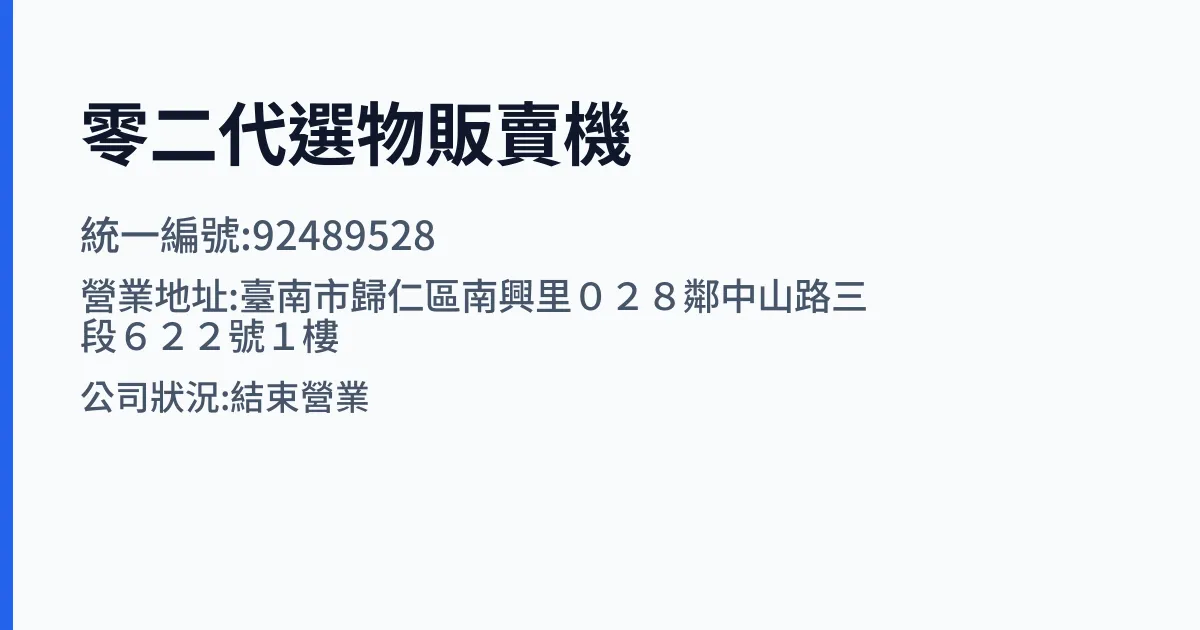 零二代選物販賣機 - 統編 92489528(臺南市) 公司登記資料與營業項目詳細圖表