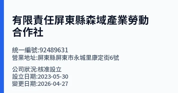 有限責任屏東縣森域產業勞動合作社的照片-統編 92489631(屏東縣) 公司登記資料與營業項目詳細圖表