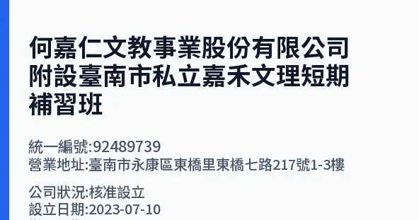 何嘉仁文教事業股份有限公司附設臺南市私立嘉禾文理短期補習班的照片-統編 92489739(臺南市) 公司登記資料與營業項目詳細圖表