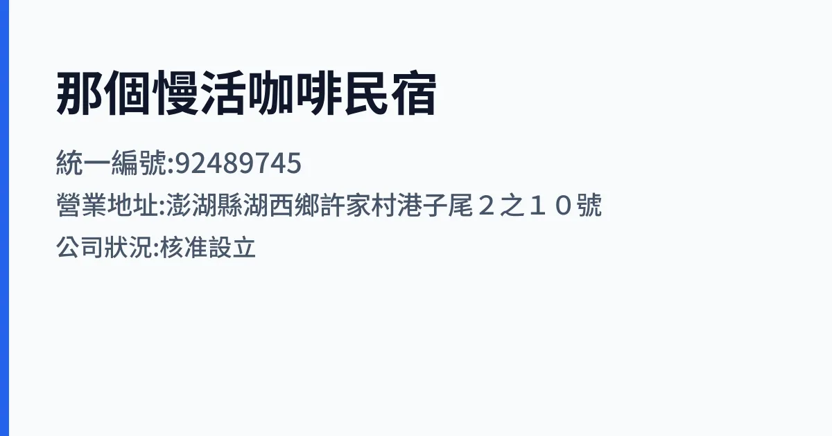 那個慢活咖啡民宿 - 統編 92489745(澎湖縣) 公司登記資料與營業項目詳細圖表