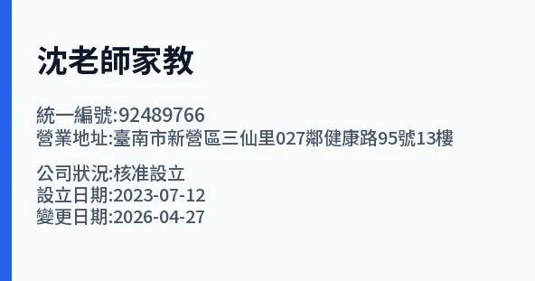 沈老師家教的照片-統編 92489766(臺南市) 公司登記資料與營業項目詳細圖表