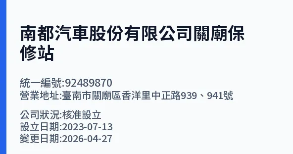 南都汽車股份有限公司關廟保修站的照片-統編 92489870(臺南市) 公司登記資料與營業項目詳細圖表
