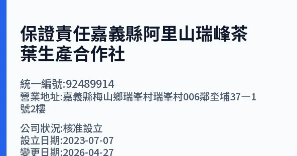 保證責任嘉義縣阿里山瑞峰茶葉生產合作社的照片-統編 92489914(嘉義縣) 公司登記資料與營業項目詳細圖表