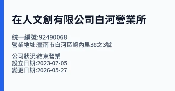 在人文創有限公司白河營業所的照片-統編 92490068(臺南市) 公司登記資料與營業項目詳細圖表