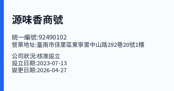 源味香商號的照片-統編 92490102(臺南市) 公司登記資料與營業項目詳細圖表