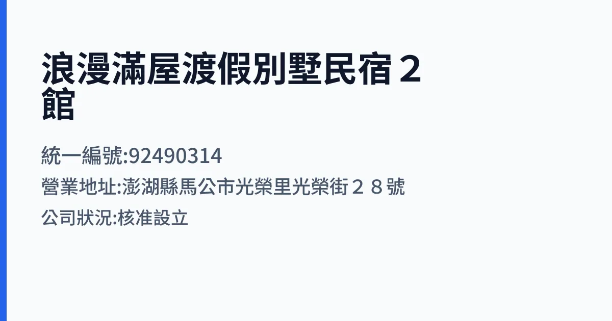 浪漫滿屋渡假別墅民宿２館 - 統編 92490314(澎湖縣) 公司登記資料與營業項目詳細圖表