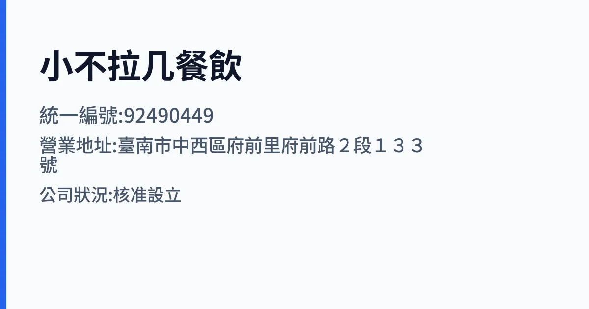 小不拉几餐飲 - 統編 92490449(臺南市) 公司登記資料與營業項目詳細圖表