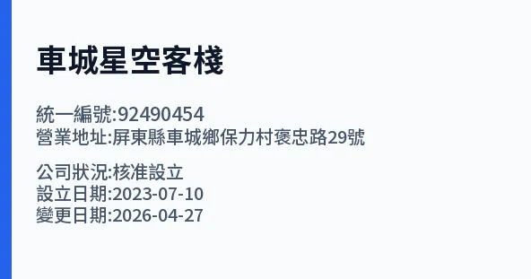 車城星空客棧的照片-統編 92490454(屏東縣) 公司登記資料與營業項目詳細圖表