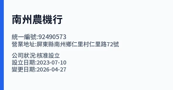 南州農機行的照片-統編 92490573(屏東縣) 公司登記資料與營業項目詳細圖表