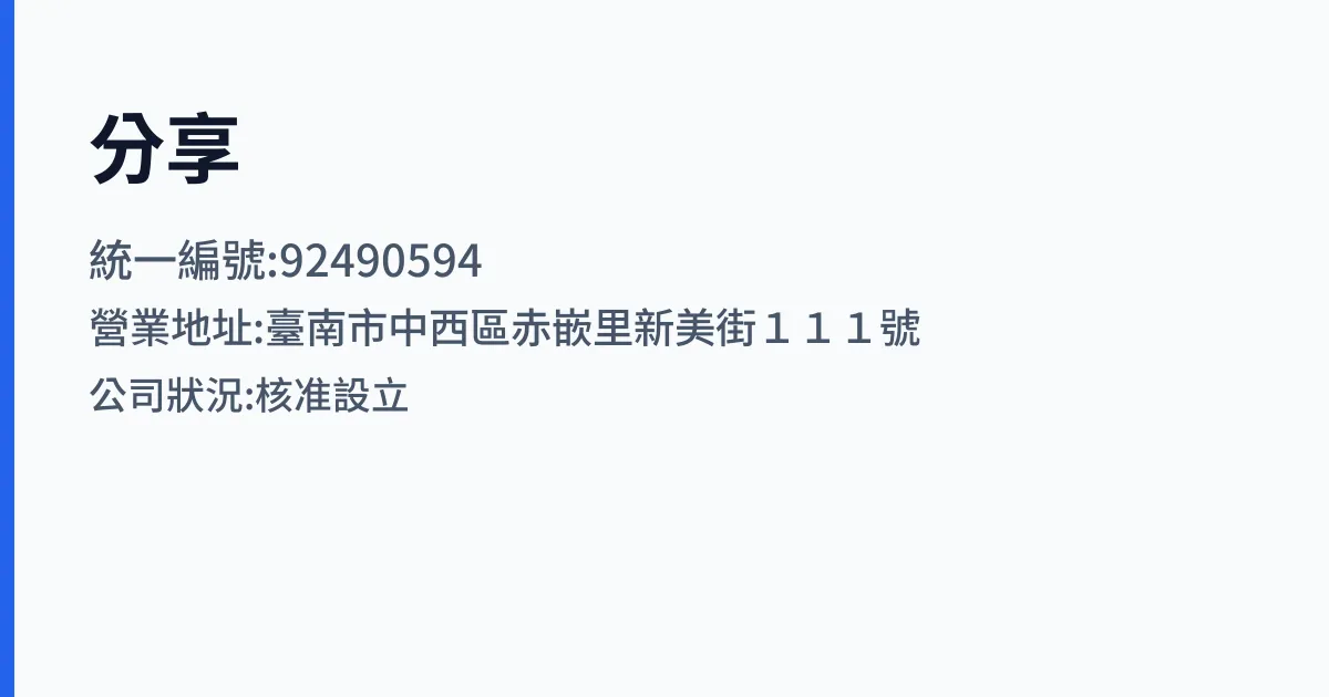 分享 - 統編 92490594（臺南市） 公司登記資料與營業項目詳細圖表