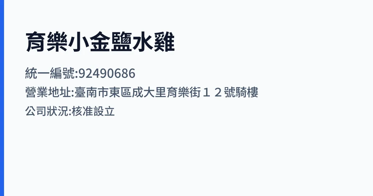 育樂小金鹽水雞 - 統編 92490686(臺南市) 公司登記資料與營業項目詳細圖表