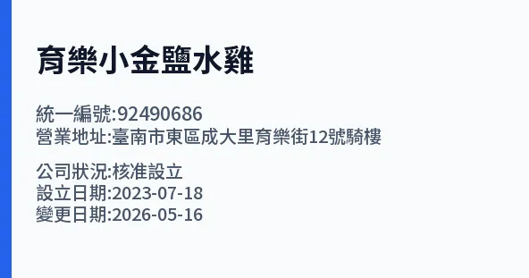 育樂小金鹽水雞的照片-統編 92490686(臺南市) 公司登記資料與營業項目詳細圖表
