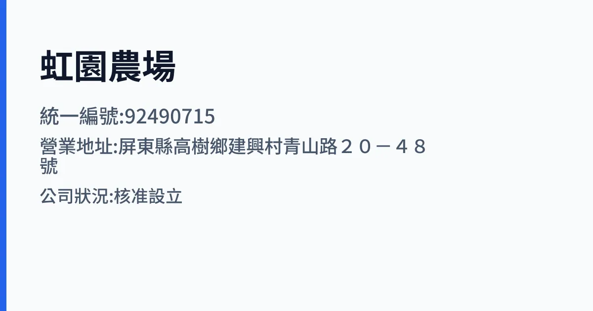 虹園農場 - 統編 92490715(屏東縣) 公司登記資料與營業項目詳細圖表