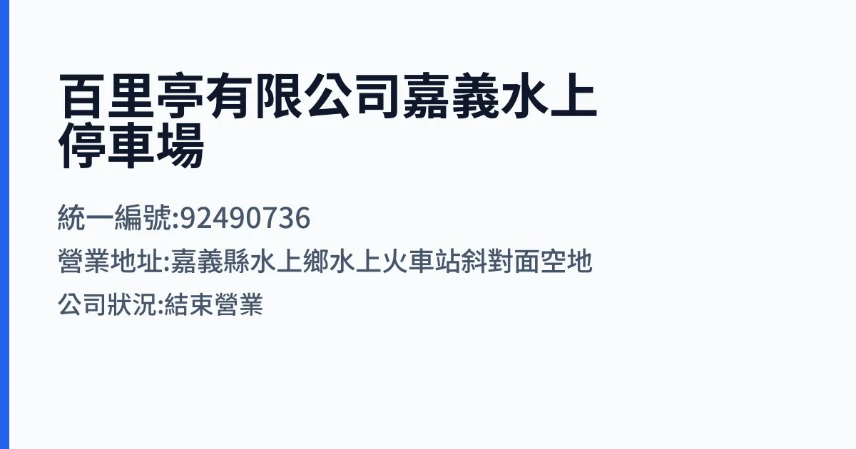 百里亭有限公司嘉義水上停車場 - 統編 92490736(嘉義縣) 公司登記資料與營業項目詳細圖表