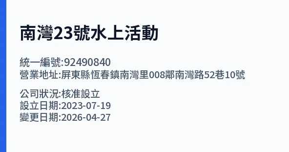 南灣23號水上活動的照片-統編 92490840(屏東縣) 公司登記資料與營業項目詳細圖表
