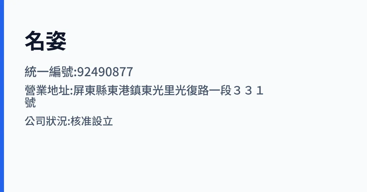 名姿 - 統編 92490877 (屏東縣) 公司登記資料與營業項目詳細圖表