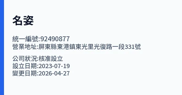 名姿的照片-統編 92490877(屏東縣) 公司登記資料與營業項目詳細圖表