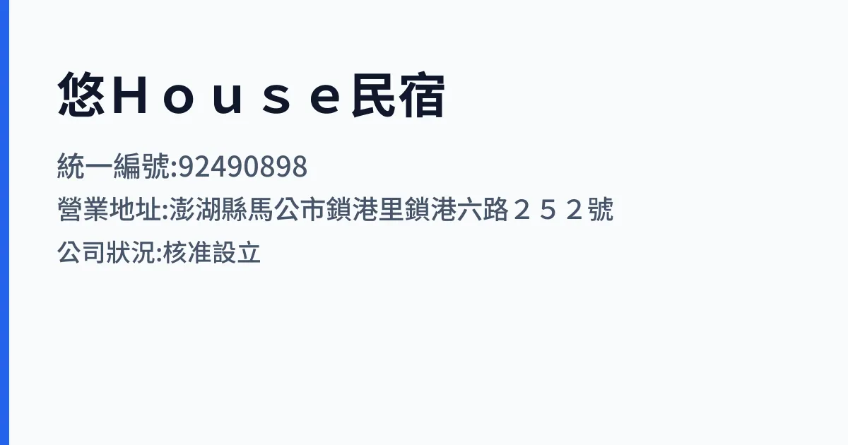 悠House民宿 - 統編 92490898(澎湖縣) 公司登記資料與營業項目詳細圖表