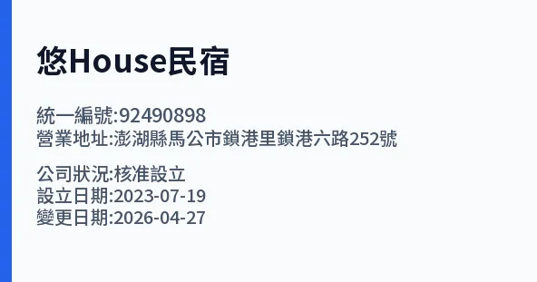 悠House民宿的照片-統編 92490898(澎湖縣) 公司登記資料與營業項目詳細圖表
