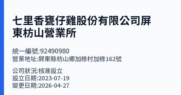 七里香甕仔雞股份有限公司屏東枋山營業所的照片-統編 92490980(屏東縣) 公司登記資料與營業項目詳細圖表