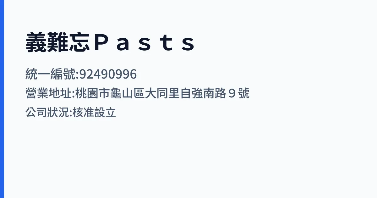 義難忘Ｐａｓｔｓ - 統編 92490996(桃園市) 公司登記資料與營業項目詳細圖表