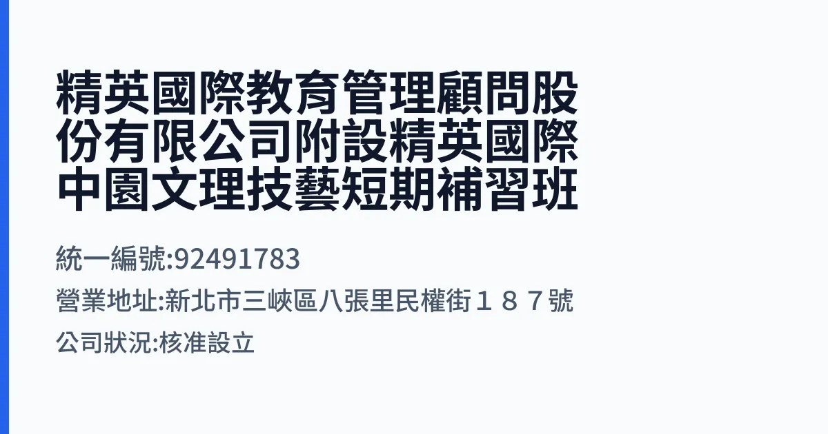精英國際教育管理顧問股份有限公司附設精英國際中園文理技藝短期補習班 - 統編 92491783(新北市) 公司登記資料與營業項目詳細圖表