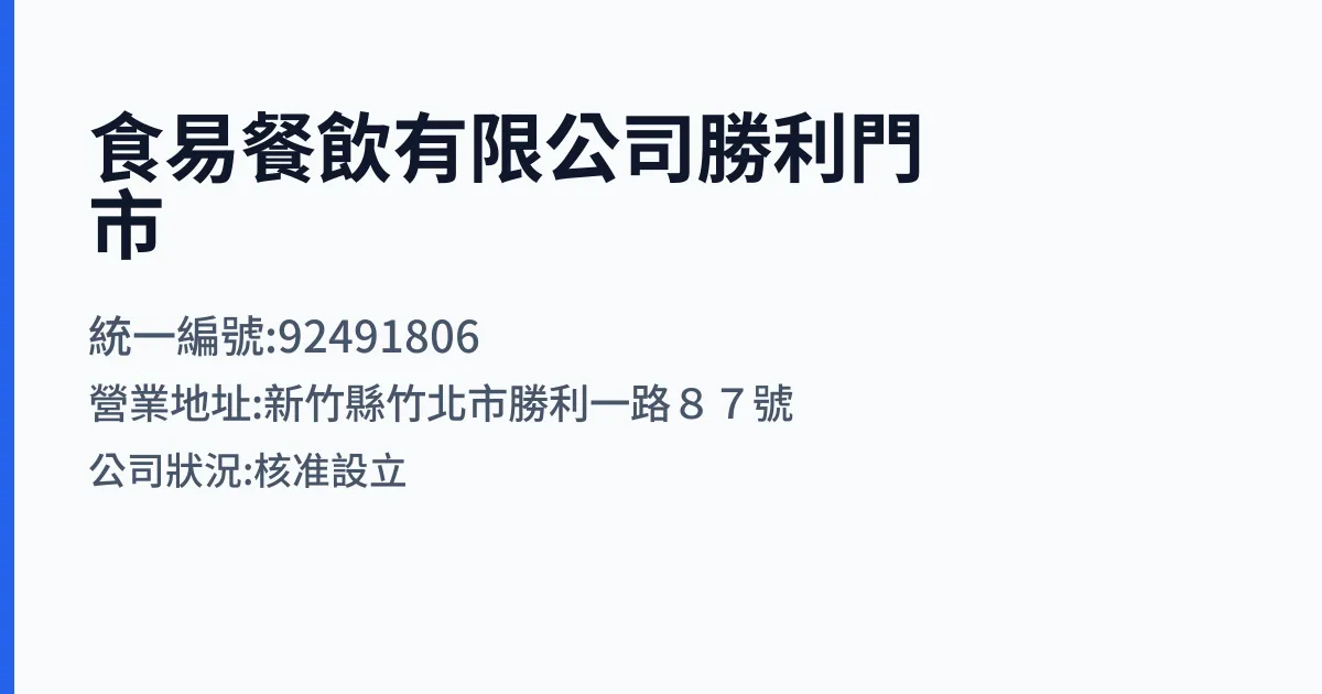 食易餐飲有限公司勝利門市 - 統編 92491806(新竹縣) 公司登記資料與營業項目詳細圖表