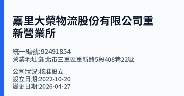 嘉里大榮物流股份有限公司重新營業所的照片-統編 92491854(新北市) 公司登記資料與營業項目詳細圖表