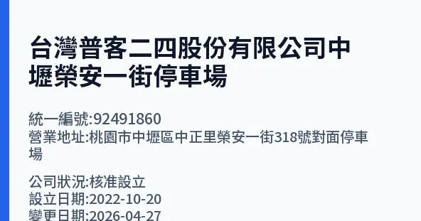 台灣普客二四股份有限公司中壢榮安一街停車場的照片-統編 92491860(桃園市) 公司登記資料與營業項目詳細圖表