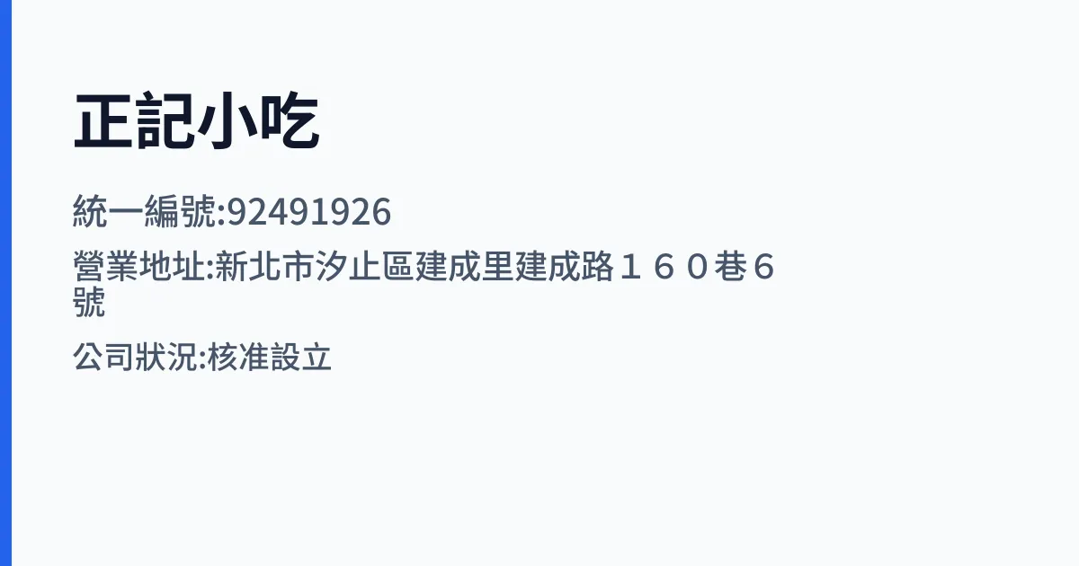正記小吃 - 統編 92491926(新北市) 公司登記資料與營業項目詳細圖表